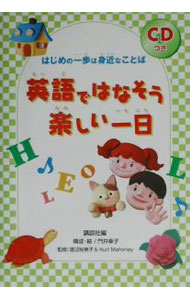 &nbsp;&nbsp;&nbsp; 英語ではなそう楽しい一日 単行本 の詳細 カテゴリ: 中古本 ジャンル: 産業・学術・歴史 言語・ことばその他 出版社: 講談社 レーベル: 作者: Mahoney Kurt カナ: エイゴデハナソウタ...