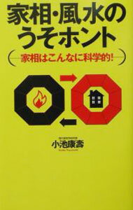 &nbsp;&nbsp;&nbsp; 家相・風水のうそホント 単行本 の詳細 カテゴリ: 中古本 ジャンル: 女性・生活・コンピュータ 占いその他 出版社: メディアファクトリー レーベル: 作者: 小池康寿 カナ: カソウフウスイノウソホ...