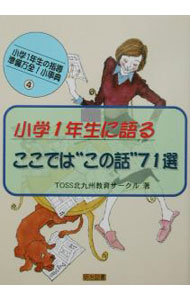 &nbsp;&nbsp;&nbsp; 小学1年生に語る：ここでは“この話”71選 単行本 の詳細 カテゴリ: 中古本 ジャンル: 教育・福祉・資格 教育その他 出版社: 明治図書出版 レーベル: 小学1年生の指導−−準備万全！小事典 作者:...