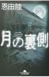 &nbsp;&nbsp;&nbsp; 月の裏側 文庫 の詳細 カテゴリ: 中古本 ジャンル: 文芸 小説一般 出版社: 幻冬舎 レーベル: 幻冬舎文庫 作者: 恩田陸 カナ: ツキノウラガワ / オンダリク サイズ: 文庫 ISBN: 43...