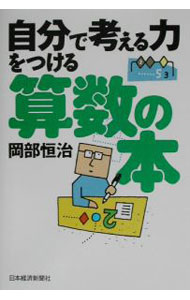 &nbsp;&nbsp;&nbsp; 自分で考える力をつける算数の本 単行本 の詳細 カテゴリ: 中古本 ジャンル: 産業・学術・歴史 数学 出版社: 日本経済新聞社 レーベル: 作者: 岡部恒治 カナ: ジブンデカンガエルチカラオツケルサ...