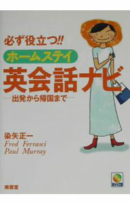 &nbsp;&nbsp;&nbsp; 必ず役立つ！！ホームステイ英会話ナビ 単行本 の詳細 カテゴリ: 中古本 ジャンル: 産業・学術・歴史 英語 出版社: 南雲堂 レーベル: 作者: Murray Paul カナ: カナラズヤクダツホーム...