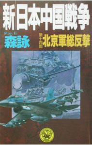 &nbsp;&nbsp;&nbsp; 新・日本中国戦争 第14部 新書 の詳細 カテゴリ: 中古本 ジャンル: 文芸 小説一般 出版社: 学研 レーベル: 歴史群像新書 作者: 森詠 カナ: シンニホンチュウゴクセンソウ / モリエイ サイ...