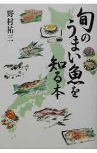&nbsp;&nbsp;&nbsp; 旬のうまい魚を知る本 単行本 の詳細 カテゴリ: 中古本 ジャンル: 産業・学術・歴史 その他産業 出版社: 東京書籍 レーベル: 作者: 野村祐三 カナ: シュンノウマイウオオシルホン / ノムラユウ...