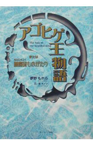 &nbsp;&nbsp;&nbsp; アゴヒゲ王物語 単行本 の詳細 カテゴリ: 中古本 ジャンル: 文芸 小説一般 出版社: サンマーク出版 レーベル: 作者: 夢野もれら カナ: アゴヒゲオウモノガタリ / ユメノモレラ サイズ: 単行...