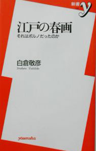 &nbsp;&nbsp;&nbsp; 江戸の春画 新書 の詳細 カテゴリ: 中古本 ジャンル: 女性・生活・コンピュータ 絵画 出版社: 洋泉社 レーベル: 新書y 作者: 白倉敬彦 カナ: エドノシュンガ / シラクラヨシヒコ サイズ: ...