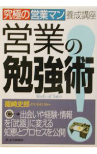 &nbsp;&nbsp;&nbsp; 営業の勉強術！ 単行本 の詳細 カテゴリ: 中古本 ジャンル: ビジネス 販売 出版社: オーエス出版社 レーベル: 究極の営業マン養成講座 作者: 竜崎史郎 カナ: エイギョウノベンキョウジュツ / ...