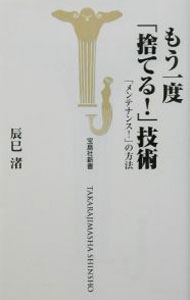 &nbsp;&nbsp;&nbsp; もう一度「捨てる！」技術 新書 の詳細 カテゴリ: 中古本 ジャンル: 女性・生活・コンピュータ 家庭 出版社: 宝島社 レーベル: 宝島社新書 作者: 辰巳渚 カナ: モウイチドステルギジュツ / タ...