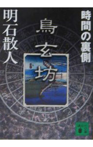 &nbsp;&nbsp;&nbsp; 鳥玄坊−時間の裏側− 文庫 の詳細 カテゴリ: 中古本 ジャンル: 文芸 小説一般 出版社: 講談社 レーベル: 講談社文庫 作者: 明石散人 カナ: チョウゲンボウジカンノウラガワ / アカシサンジン...