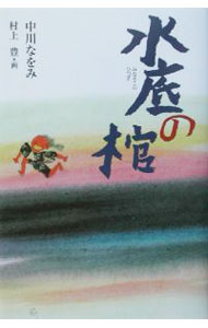 &nbsp;&nbsp;&nbsp; 水底の棺 単行本 の詳細 カテゴリ: 中古本 ジャンル: 料理・趣味・児童 児童読み物 出版社: くもん出版 レーベル: 作者: 中川なをみ カナ: ミナソコノヒツギ / ナカガワナヲミ サイズ: 単行...
