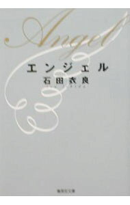 &nbsp;&nbsp;&nbsp; エンジェル 文庫 の詳細 カテゴリ: 中古本 ジャンル: 文芸 小説一般 出版社: 集英社 レーベル: 集英社文庫 作者: 石田衣良 カナ: エンジェル / イシダイラ サイズ: 文庫 ISBN: 40...
