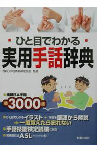 &nbsp;&nbsp;&nbsp; ひと目でわかる実用手話辞典 単行本 の詳細 カテゴリ: 中古本 ジャンル: 教育・福祉・資格 学校教育 出版社: 新星出版社 レーベル: 作者: NPO手話技能検定協会 カナ: ヒトメデワカルジツヨウシ...