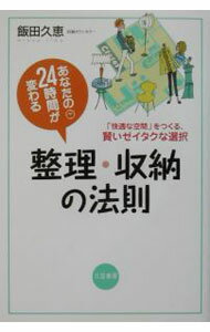 &nbsp;&nbsp;&nbsp; あなたの24時間が変わる整理・収納の法則 単行本 の詳細 カテゴリ: 中古本 ジャンル: 女性・生活・コンピュータ 家庭 出版社: 三笠書房 レーベル: 作者: 飯田久恵 カナ: アナタノニジュウヨジカ...
