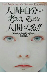 &nbsp;&nbsp;&nbsp; 人間は自分が考えているような人間になる！！ 単行本 の詳細 カテゴリ: 中古本 ジャンル: ビジネス 自己啓発 出版社: きこ書房 レーベル: 作者: アール・ナイチンゲール カナ: ニンゲンワジブンガ...