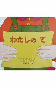 &nbsp;&nbsp;&nbsp; わたしのて 単行本 の詳細 カテゴリ: 中古本 ジャンル: 料理・趣味・児童 絵本 出版社: 童話館出版 レーベル: 作者: ジーン・ホルゼンターラー カナ: ワタシノテ / ジーンホルゼンターラー サ...