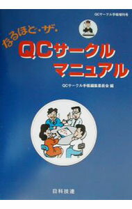 &nbsp;&nbsp;&nbsp; なるほど・ザ・QCサークルマニュアル 単行本 の詳細 カテゴリ: 中古本 ジャンル: 産業・学術・歴史 技術・テクノロジー 出版社: 日科技連出版社 レーベル: 作者: 日科技連出版社 カナ: ナルホド...