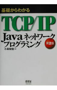 &nbsp;&nbsp;&nbsp; 基礎からわかるTCP／IP　Javaネットワークプログラミング 単行本 の詳細 カテゴリ: 中古本 ジャンル: 女性・生活・コンピュータ ホームページ・インターネット 出版社: オーム社 レーベル: 作...