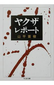 &nbsp;&nbsp;&nbsp; ヤクザ・レポート 文庫 の詳細 カテゴリ: 中古本 ジャンル: 政治・経済・法律 社会問題 出版社: 筑摩書房 レーベル: ちくま文庫 作者: 山平重樹 カナ: ヤクザレポート / ヤマダイラシゲキ サ...
