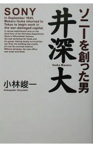 &nbsp;&nbsp;&nbsp; ソニーを創った男井深大 単行本 の詳細 カテゴリ: 中古本 ジャンル: 産業・学術・歴史 その他歴史 出版社: ワック レーベル: 作者: 小林峻一 カナ: ソニーオツクッタオトコイブカマサル / コバ...