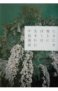 &nbsp;&nbsp;&nbsp; たまたま地上にぼくは生まれた 単行本 の詳細 カテゴリ: 中古本 ジャンル: 文芸 エッセイ・対談 出版社: 講談社 レーベル: 作者: 中島義道 カナ: タマタマチジョウニボクワウマレタ / ナカジマ...