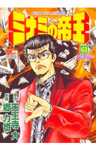 &nbsp;&nbsp;&nbsp; ミナミの帝王 61 B6版 の詳細 カテゴリ: 中古コミック ジャンル: 青年 出版社: 日本文芸社 レーベル: NICHIBUN　COMICS 作者: 郷力也 カナ: ミナミノテイオウ / ゴウリキヤ...