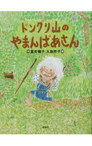 &nbsp;&nbsp;&nbsp; ドングリ山のやまんばあさん 単行本 の詳細 カテゴリ: 中古本 ジャンル: 料理・趣味・児童 児童読み物 出版社: 理論社 レーベル: 作者: 大島妙子 カナ: ドングリヤマノヤマンバアサン / オオシ...