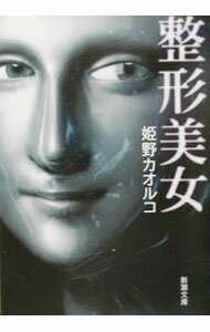 &nbsp;&nbsp;&nbsp; 整形美女 文庫 の詳細 カテゴリ: 中古本 ジャンル: 文芸 小説一般 出版社: 新潮社 レーベル: 新潮文庫 作者: 姫野カオルコ カナ: セイケイビジョ / ヒメノカオルコ サイズ: 文庫 ISBN...