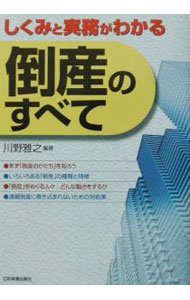 &nbsp;&nbsp;&nbsp; しくみと実務がわかる倒産のすべて 単行本 の詳細 カテゴリ: 中古本 ジャンル: 政治・経済・法律 民法 出版社: 日本実業出版社 レーベル: 作者: 川野雅之 カナ: シクミトジツムガワカルトウサンノ...