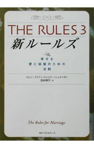 &nbsp;&nbsp;&nbsp; 新ルールズ 文庫 の詳細 カテゴリ: 中古本 ジャンル: 女性・生活・コンピュータ 女性のための自己啓発（女性の生き方） 出版社: ベストセラーズ レーベル: ワニ文庫 作者: エレン・ファイン／シェリ...