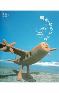 &nbsp;&nbsp;&nbsp; 晴れたらいいね 単行本 の詳細 カテゴリ: 中古本 ジャンル: 女性・生活・コンピュータ 工芸・彫刻 出版社: ダイヤモンド社 レーベル: 作者: 神岡衣絵 カナ: ハレタライイネ / カミオカキヌエ ...