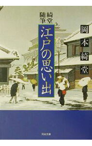 &nbsp;&nbsp;&nbsp; 江戸の思い出 文庫 の詳細 カテゴリ: 中古本 ジャンル: 文芸 エッセイ・対談 出版社: 河出書房新社 レーベル: 河出文庫 作者: 岡本綺堂 カナ: エドノオモイデ / オカモトキドウ サイズ: 文...