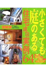 &nbsp;&nbsp;&nbsp; 小さくても庭のある住宅成功実例64 単行本 の詳細 カテゴリ: 中古本 ジャンル: 女性・生活・コンピュータ 住宅・リフォーム 出版社: 主婦と生活社 レーベル: 主婦と生活生活シリーズ 作者: カナ:...
