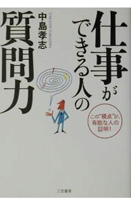 &nbsp;&nbsp;&nbsp; 仕事ができる人の質問力 単行本 の詳細 カテゴリ: 中古本 ジャンル: ビジネス 自己啓発 出版社: 三笠書房 レーベル: 作者: 中島孝志 カナ: シゴトガデキルヒトノシツモンリョク / ナカジマタカ...