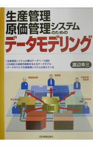 &nbsp;&nbsp;&nbsp; 生産管理・原価管理システムのためのデータモデリング 単行本 の詳細 カテゴリ: 中古本 ジャンル: 産業・学術・歴史 技術・テクノロジー 出版社: 日本実業出版社 レーベル: 作者: 渡辺幸三（システム...