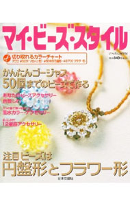 &nbsp;&nbsp;&nbsp; マイ・ビーズ・スタイル 単行本 の詳細 カテゴリ: 中古本 ジャンル: 料理・趣味・児童 手芸その他 出版社: 日本文芸社 レーベル: にちぶんMOOK 作者: 日本文芸社 カナ: マイビーズスタイル ...