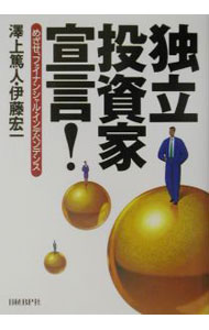 &nbsp;&nbsp;&nbsp; 独立投資家宣言！ 単行本 の詳細 カテゴリ: 中古本 ジャンル: ビジネス 株 出版社: 日経BP社 レーベル: 作者: 伊藤宏一 カナ: ドクリツトウシカセンゲン / イトウコウイチ サイズ: 単行本...