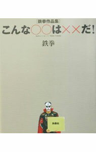 &nbsp;&nbsp;&nbsp; ［鉄拳作品集］こんな○○は××だ！ 単行本 の詳細 カテゴリ: 中古本 ジャンル: 女性・生活・コンピュータ 絵画 出版社: 扶桑社 レーベル: 作者: 鉄拳 カナ: テッケンサクヒンシュウコンナマルマ...