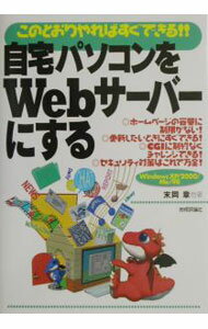 &nbsp;&nbsp;&nbsp; 自宅パソコンをWebサーバーにする 単行本 の詳細 カテゴリ: 中古本 ジャンル: 女性・生活・コンピュータ ホームページ・インターネット 出版社: 技術評論社 レーベル: 作者: 末岡章 カナ: ジタ...