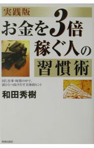 &nbsp;&nbsp;&nbsp; お金を3倍稼ぐ人の習慣術 単行本 の詳細 カテゴリ: 中古本 ジャンル: ビジネス 自己啓発 出版社: 青春出版社 レーベル: 作者: 和田秀樹 カナ: オカネオサンバイカセグヒトノシュウカンジュツ /...
