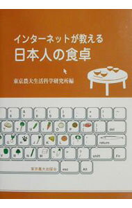 &nbsp;&nbsp;&nbsp; インターネットが教える日本人の食卓 単行本 の詳細 カテゴリ: 中古本 ジャンル: スポーツ・健康・医療 医療 出版社: 東京農業大学出版会 レーベル: 作者: 東京農業大学短期大学部生活科学研究所 カ...