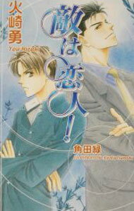 &nbsp;&nbsp;&nbsp; 敵は恋人！ 単行本 の詳細 カテゴリ: 中古本 ジャンル: 文芸 ボーイズラブ 出版社: イースト・プレス レーベル: AZ　NOVELS 作者: 火崎勇 カナ: テキワコイビト / ヒザキユウ / B...