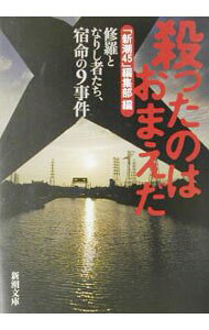 &nbsp;&nbsp;&nbsp; 殺（や）ったのはおまえだ 文庫 の詳細 カテゴリ: 中古本 ジャンル: 政治・経済・法律 社会問題 出版社: 新潮社 レーベル: 新潮文庫 作者: 新潮社 カナ: ヤッタノワオマエダ / シンチョウシャ...