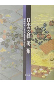 &nbsp;&nbsp;&nbsp; 日本の文様 第2集 文庫 の詳細 カテゴリ: 中古本 ジャンル: 女性・生活・コンピュータ 工芸・彫刻 出版社: 青幻舎 レーベル: 作者: 紅会 カナ: ニホンノモンヨウ / クレナイカイ サイズ: ...