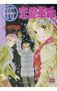 &nbsp;&nbsp;&nbsp; 16恋愛革命−WINTER− 文庫 の詳細 カテゴリ: 中古本 ジャンル: 文芸 ライトノベル　女性向け 出版社: 講談社 レーベル: 講談社X文庫 作者: 小林深雪 カナ: シックスティーンレンアイカ...