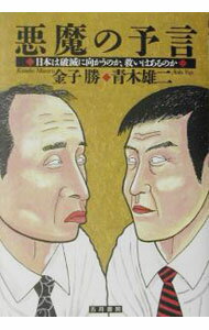 &nbsp;&nbsp;&nbsp; 悪魔の予言 単行本 の詳細 カテゴリ: 中古本 ジャンル: 政治・経済・法律 経済学・経済事情 出版社: 五月書房 レーベル: 作者: 青木雄二 カナ: アクマノヨゲン / アオキユウジ サイズ: 単行...
