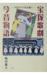 &nbsp;&nbsp;&nbsp; 宝塚歌劇今昔物語 単行本 の詳細 カテゴリ: 中古本 ジャンル: 女性・生活・コンピュータ 演劇 出版社: 小学館 レーベル: 作者: 橋本雅夫 カナ: タカラズカカゲキコンジャクモノガタリ / ハシモ...