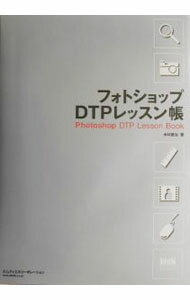 &nbsp;&nbsp;&nbsp; フォトショップDTPレッスン帳 単行本 の詳細 カテゴリ: 中古本 ジャンル: 産業・学術・歴史 図書館・読書その他 出版社: エムディエヌコーポレーション レーベル: 作者: 木村菱治 カナ: フォト...