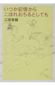 &nbsp;&nbsp;&nbsp; いつか記憶からこぼれおちるとしても 単行本 の詳細 カテゴリ: 中古本 ジャンル: 文芸 小説一般 出版社: 朝日新聞社 レーベル: 作者: 江國香織 カナ: イツカキオクカラコボレオチルトシテモ / ...