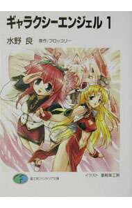 &nbsp;&nbsp;&nbsp; ギャラクシーエンジェル 1 文庫 の詳細 カテゴリ: 中古本 ジャンル: 文芸 ライトノベル　男性向け 出版社: 富士見書房 レーベル: 富士見ファンタジア文庫 作者: 水野良 カナ: ギャラクシーエン...
