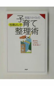 &nbsp;&nbsp;&nbsp; 英国スタイルの子育て整理術 単行本 の詳細 カテゴリ: 中古本 ジャンル: 女性・生活・コンピュータ 子育て 出版社: PHP研究所 レーベル: 作者: 佐藤よし子 カナ: エイコクスタイルノコソダテセ...